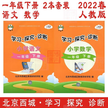 现货2022版22春学习探究诊断 1年级一年级下册 小学语文数学 2本全套装 人教版RJ 北京西城学探诊智慧鱼小学同步训练练习册辅导一下