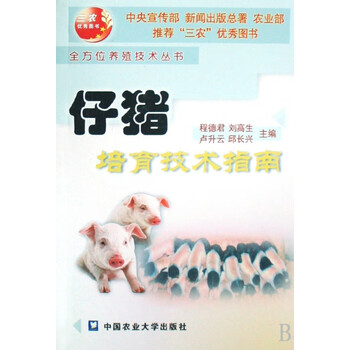 仔猪培育技术指南/全方位养殖技术丛书
