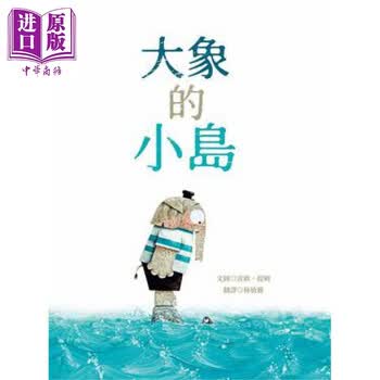 雷歐．提姆：大象的小島 港台原版 儿童少儿亲子图画故事书绘本3-6岁
