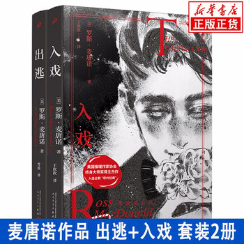 麦唐诺作品2册套装 出逃+入戏 外国现当代文学 侦探悬疑推理小说 现代都市推理犯罪破案小说
