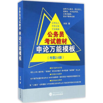 公务员考试教材申论万能模板(考霸2.0版)
