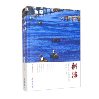 耕海 海南渔民与更路簿的故事