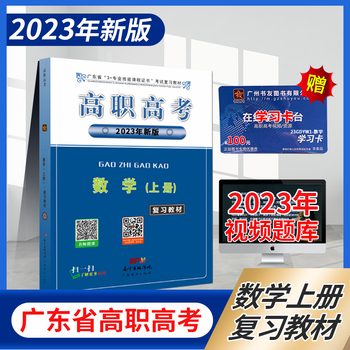 广东高职高考2023年 广东省3+技能课程证书考试复习教材 高职高考数学上册 22年广东高职考试 广东省高职高职高考数学上册复习教材 默认1