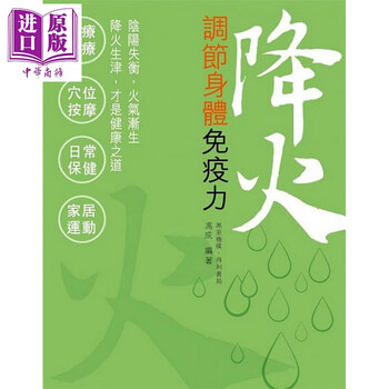 降火 调节身体免疫力 万里机构得.利书局 冯成 中医学 港台原版