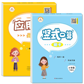 口算题卡六年级下册 小学6年级数学应用题强化专项训练人教版同步练习册题思维训练小升初竖式计算本大通关 【人教版】竖式+应用题(全2册) 六年级下