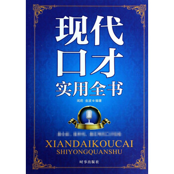 现代口才实用全书