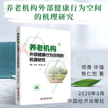 养老机构外部健康行为空间的机理研究