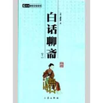 白话聊斋(全二册)/国学百部文库