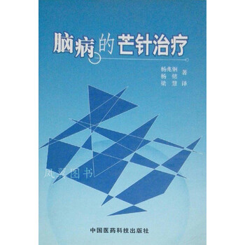 脑病的芒针治疗 杨兆钢 中国医药科技出版社