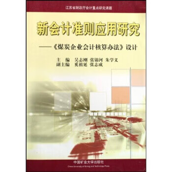 新会计准则应用研究:煤炭企业会计核算办法设计 吴志刚 等 著 中国矿业大学出版社