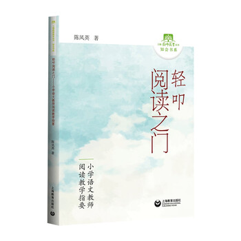 轻叩阅读之门——小学语文教师阅读教学指要