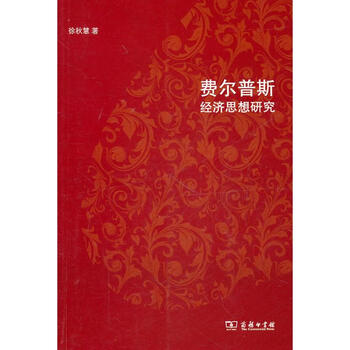 费尔普斯经济思想研究徐秋慧 