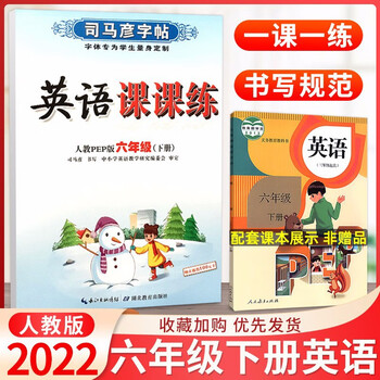 【2022新】 司马彦六年级下册英语