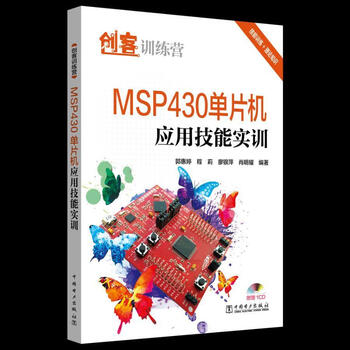 MSP430单片机应用技能实训 郭惠婷 计算机与互联网 9787519824846