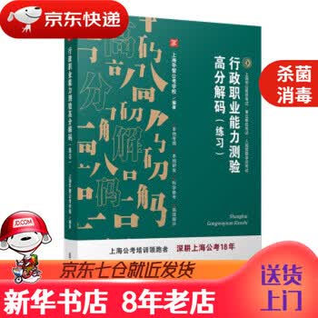 【新华书店 正版书籍】行政职业能力测验高分解码练习上海华智公考学校著 正版图书绘本