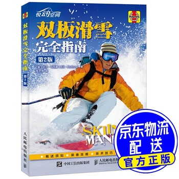 双板滑雪完全指南（第2版）