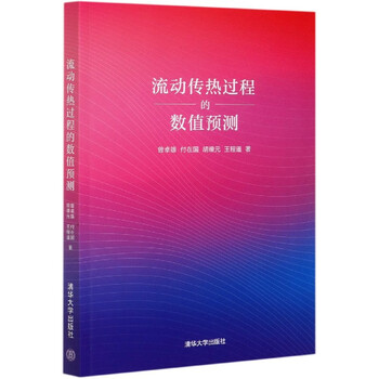流动传热过程的数值预测
