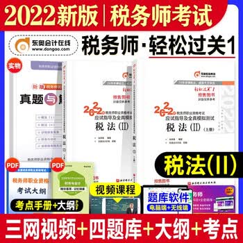 【新版现货】注册税务师2022教材/东奥轻一/正保会计网校应试指南/经典题解 税法一二/涉税服务实务/相关法律/财务与会计 下单自选 东奥轻一：税法二