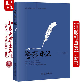 现货警察日记 牛爱菊 著 北京大学出版社