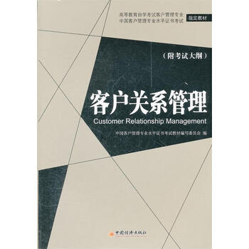 客户关系管理【正版图书，放心下单】