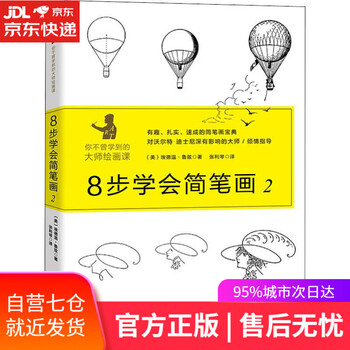 【正版图书】8步学会简笔画 2 (美)埃德温·鲁兹(Edwin Lutz) 北京联合出版社