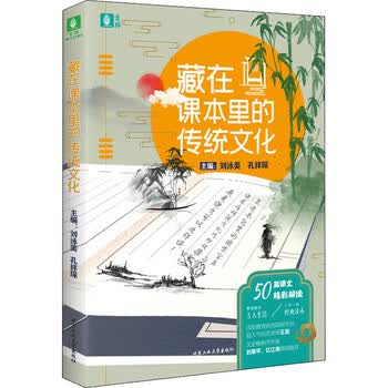 藏在课本里的传统文化