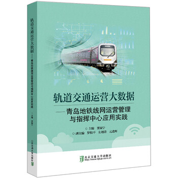 轨道交通运营大数据：青岛地铁线网运营管理与指挥中心应用实践