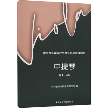 中央音乐学院校外音乐水平考级曲目 中提琴 第1~4级 中央音乐学院考级委员会,何荣 编 书籍