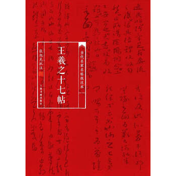 王羲之十七帖/当代名家名帖批注本