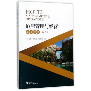 酒店管理与经营(第2版英汉对照)