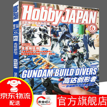 高达创形者 模工坊HOBBYJAPAN系列模型制作图书 2018年6月中文版