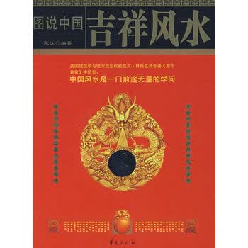 图说中国吉祥风水 慧汝著 华夏出版社
