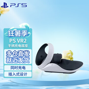 索尼（SONY）PlayStation PSVR2虚拟现实头盔头戴式设备PS5游戏机专用VR眼镜 PS VR2原装手柄座充【图片 价格 品牌 报价】-京东