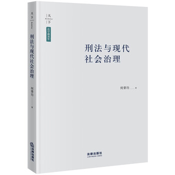 刑法与现代社会治理/法学新青年
