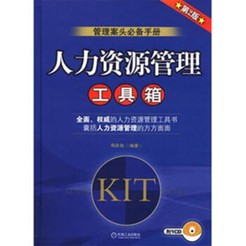 人力资源管理工具箱 邱庆剑 编著【正版书】
