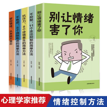 情绪管理的书全5册 别让情绪害了你 掌控情绪从来就不靠忍 如何不抑郁 不焦虑 提升抗压力的书 正版青少年孩子缓解学习压力的书 正版五册