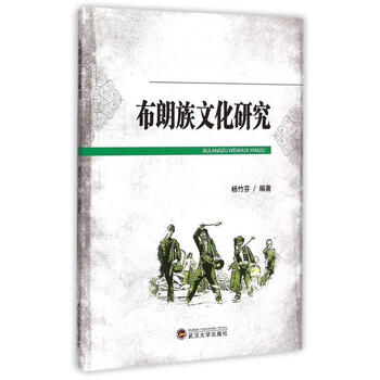 布朗族文化研究 杨竹芬 著【正版书】