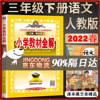 小学教材全解 三年级语文下册 数学下学期 人教版 英语人教pep 英语新起点	适用于2022年春 同步教材、扫码课堂 语文人教版