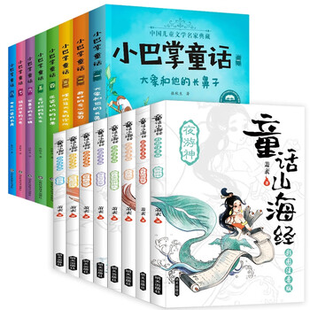 童话山海经注音版+小巴掌童话全集(共16册) 萧袤