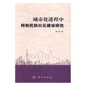城市程中转制民族社区建设研究  唐梅  科学出版社  社会科学 书籍