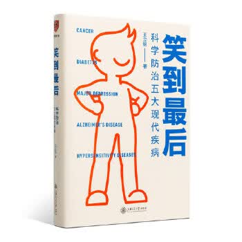 笑到*后科学防治五大现代疾病