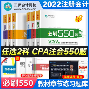 正保会计网校2022 CPA注册会计师通关必刷550题 cpa注会考试练习题库会计税法审计经济法财务管理等 自选两科（下单备注）