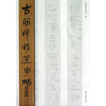 古简牍精选字帖(东汉简1)