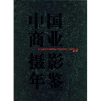 中国商业摄影年鉴2001 吕辰 山东美术出版社