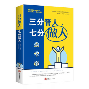 三分管人，七分做人（32开平装）