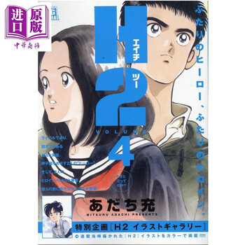 漫画 H2 好逑双物语（4）是故意的吗？ 安达充 小学馆 日文原版漫画书 わざとだってのか？