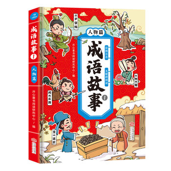 成语故事注音彩图版小学生必读(人物篇)