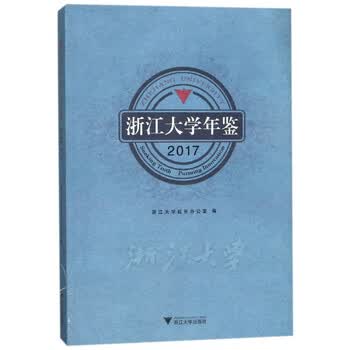 浙江大学年鉴(2017)