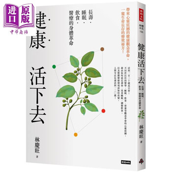 健康活下去 长寿 睡眠 饮食 医疗的身体革命 港台原版 林庆旺 时报出版 保健 养生