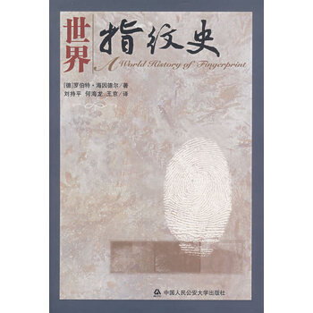 世界指纹史 罗伯特 9787811097894 中国人民公安大学出版社